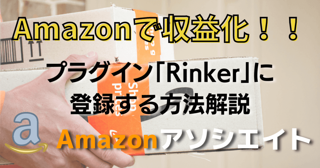 【アフィリエイト】Amazonアソシエイトをプラグイン「Rinker」のに登録する方法を解説